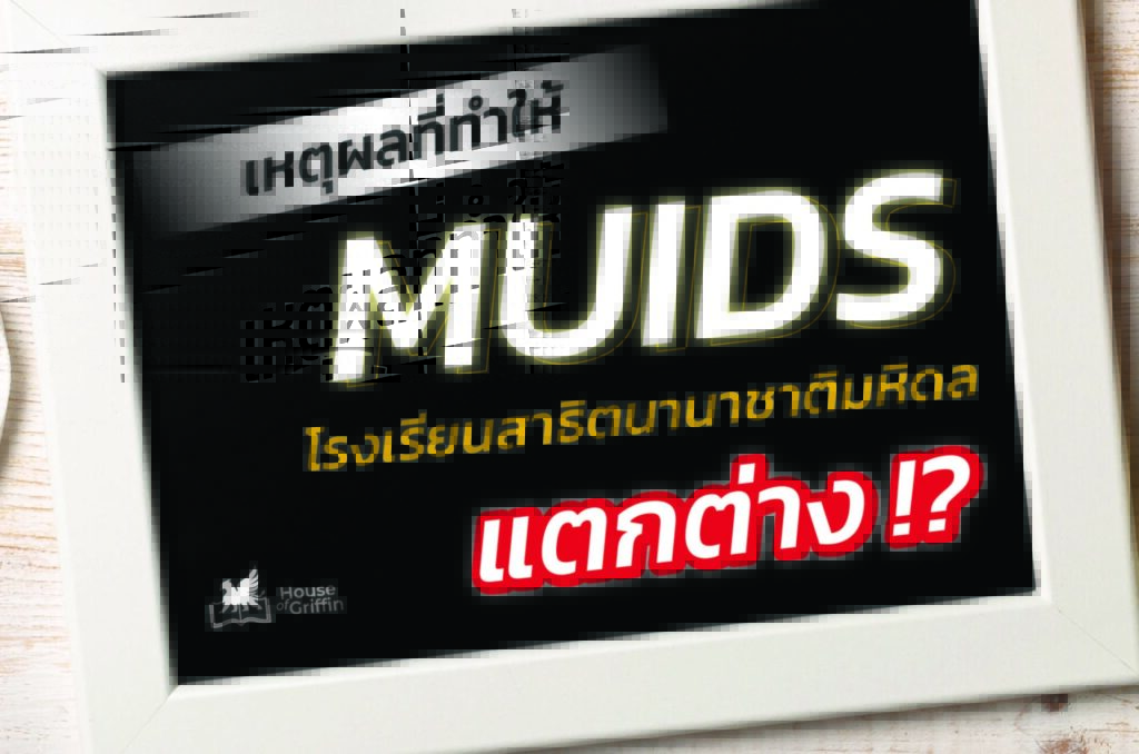 เหตุผลที่ทำให้สาธิตนานาชาติมหิดล MUIDS แตกต่าง | House of Griffin
