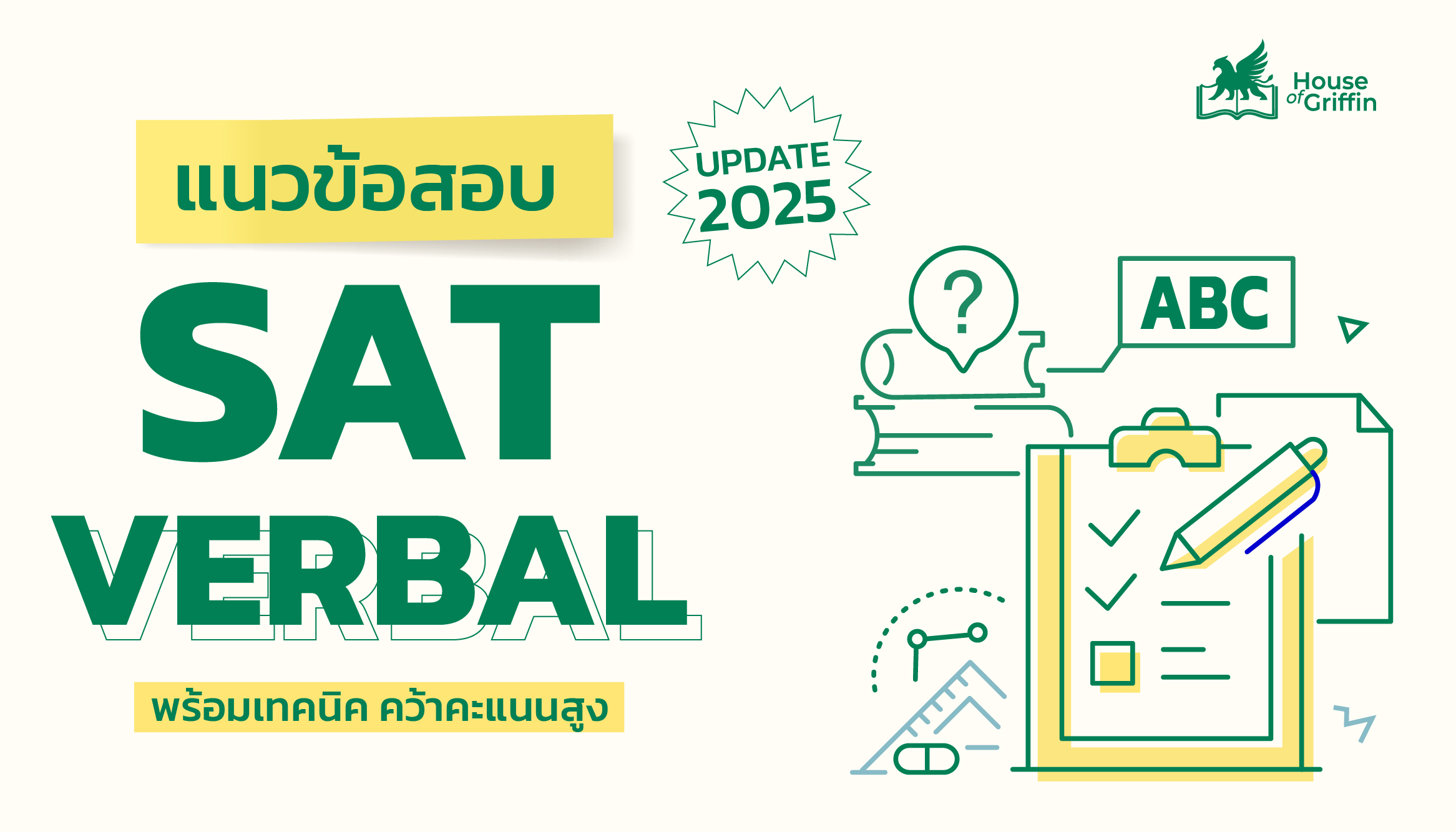 แนวข้อสอบ SAT Verbal อัปเดตปี 2025 | House of Griffin